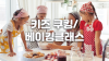 우리 동네에서 즐기는 쿠킹클래스 키즈쿠킹 키즈베이킹 어린이체험 체험클래스 서울 경기 네이버 블로그